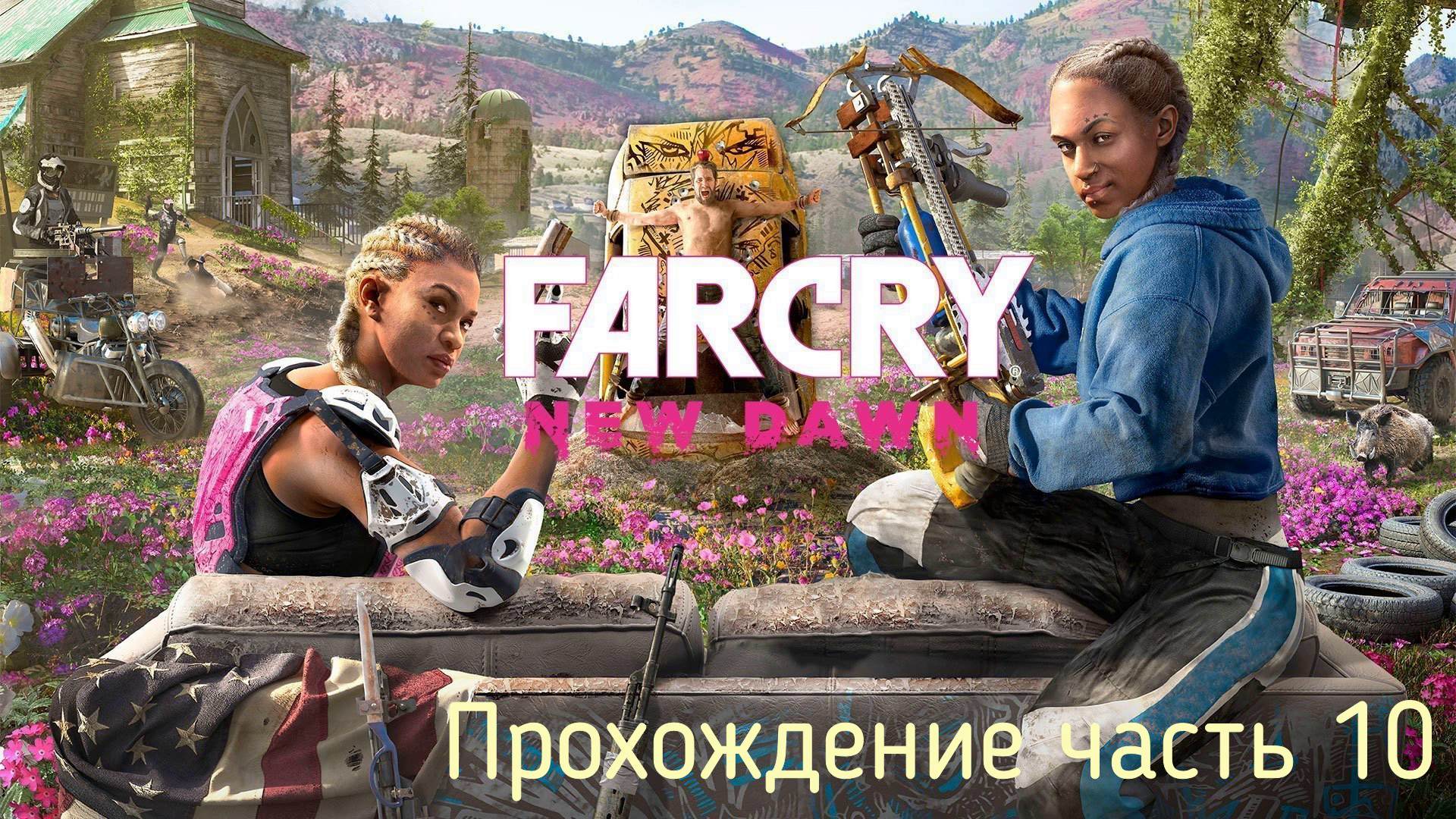 FarCry NewDown часть 10