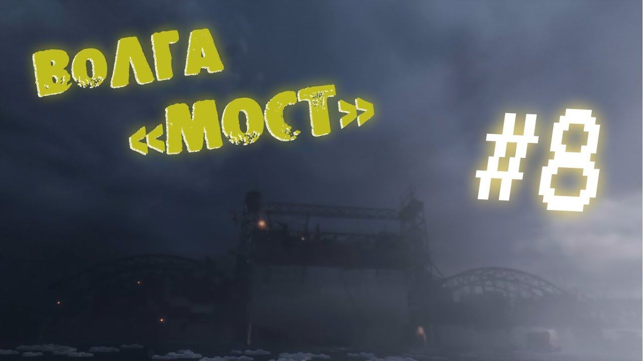 Metro Exodus / Волга / Мост / #8