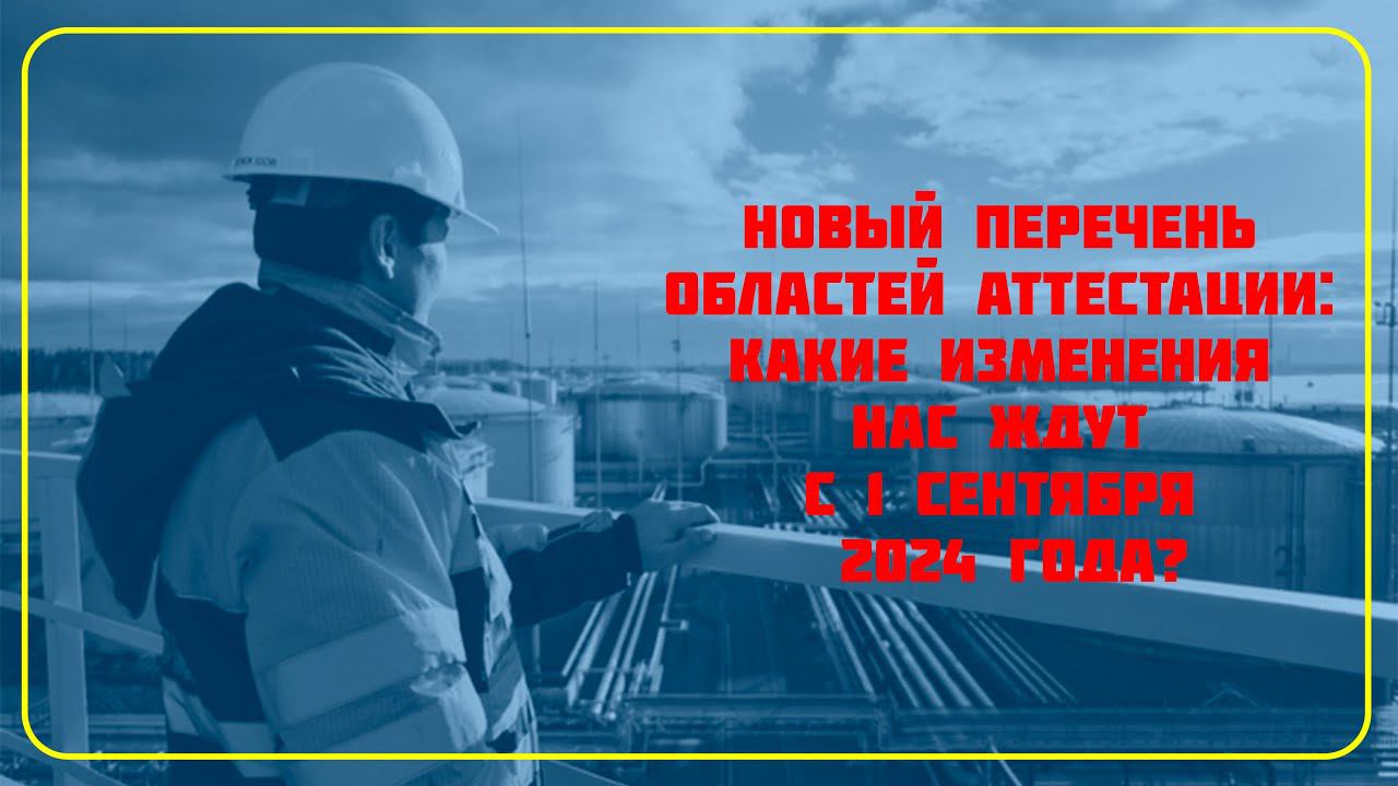 Новый Перечень областей аттестации: какие изменения нас ждут с 1 сентября 2024 года?