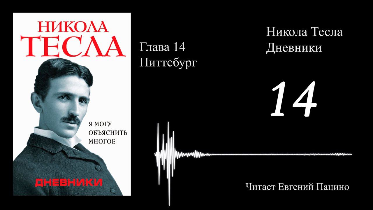 Никола Тесла - "Я могу объяснить многое" 14
