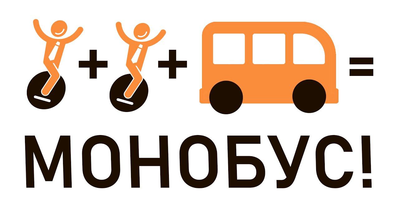 Монобус.