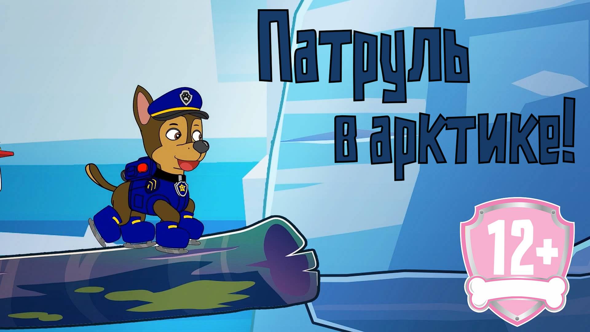 Патруль в арктике. Мультфильм 12+ патруль рисовка