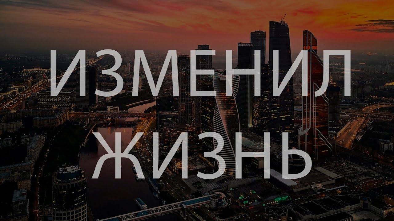 Я изменил свою жизнь