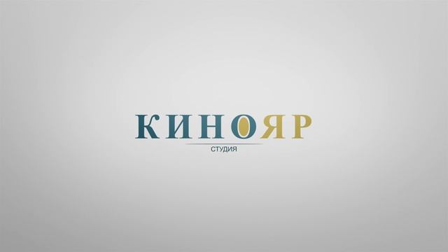 Студия КиноЯр