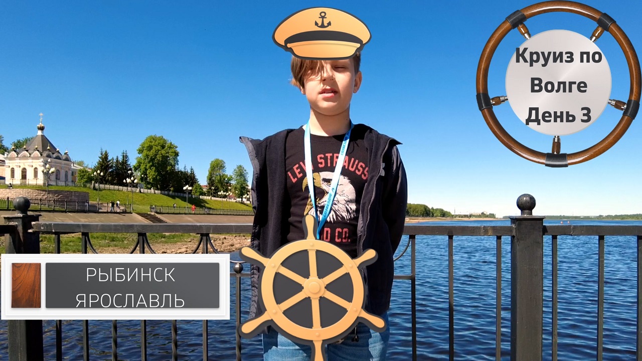 Круиз по Волге на теплоходе Маленький принц. Рыбинск, Ярославль. День 3.