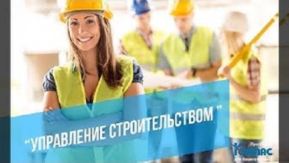 Управление строительством