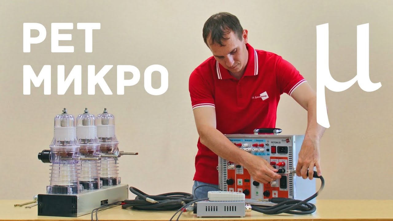 РЕТ-МИКРО. Подготовка к работе