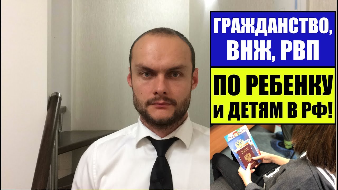 ГРАЖДАНСТВО РФ, ВНЖ, РВП ПО РЕБЕНКУ и ДЛЯ РЕБЕНКА 2022! МВД. Миграционный юрист.mp4