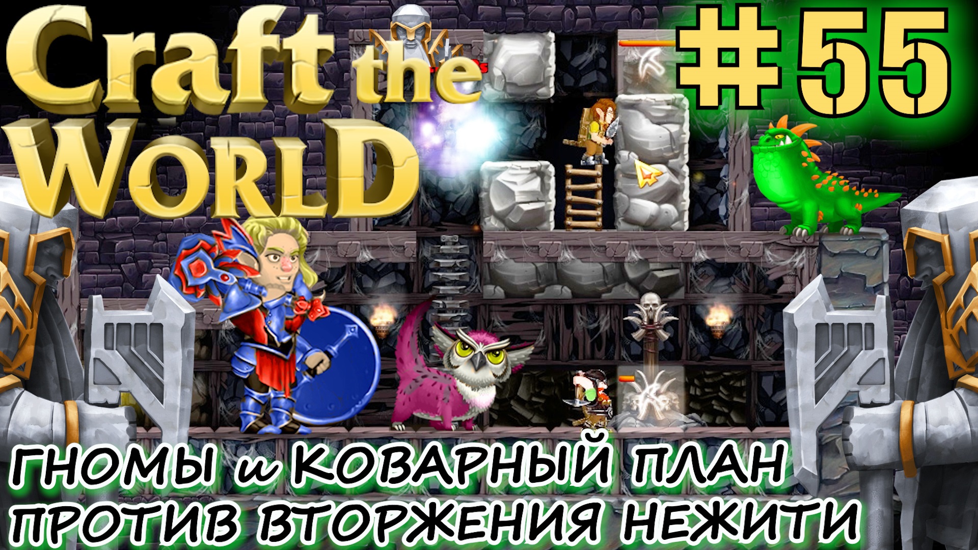 ВОЕННАЯ ХИТРОСТЬ ПРОТИВ НАШЕСТВИЯ ОРКОВ. ГНОМЫ СПУСКАЮТСЯ НИЖЕ В ГЛУБИНЫ ГОРЫ Craft The World #55