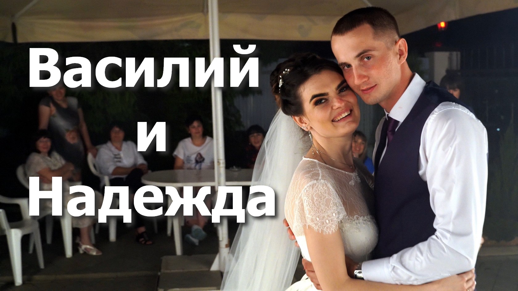 Василий и Надежда. Свадебное видео. Клип. UHD(4К).