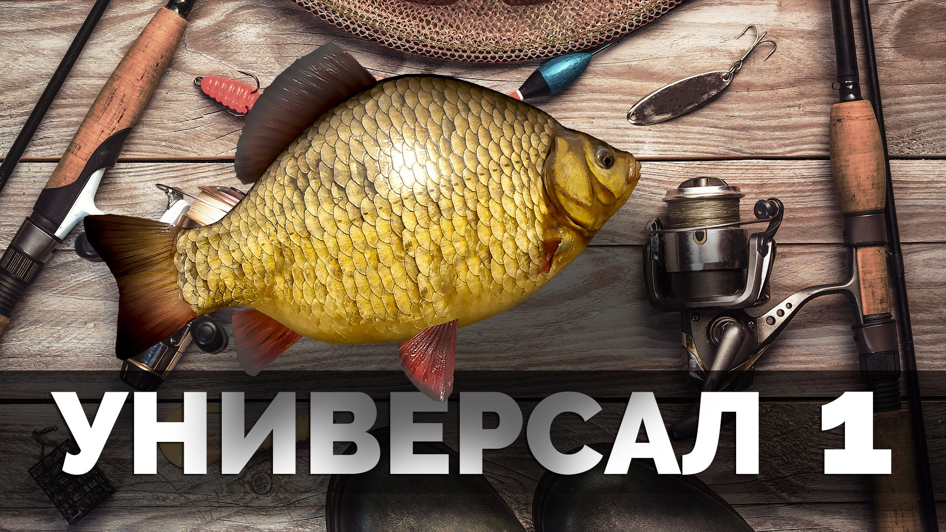 АРХИВ 2020 Русская Рыбалка 4 - Прокачка Универсала #1 (Potryasov Game)