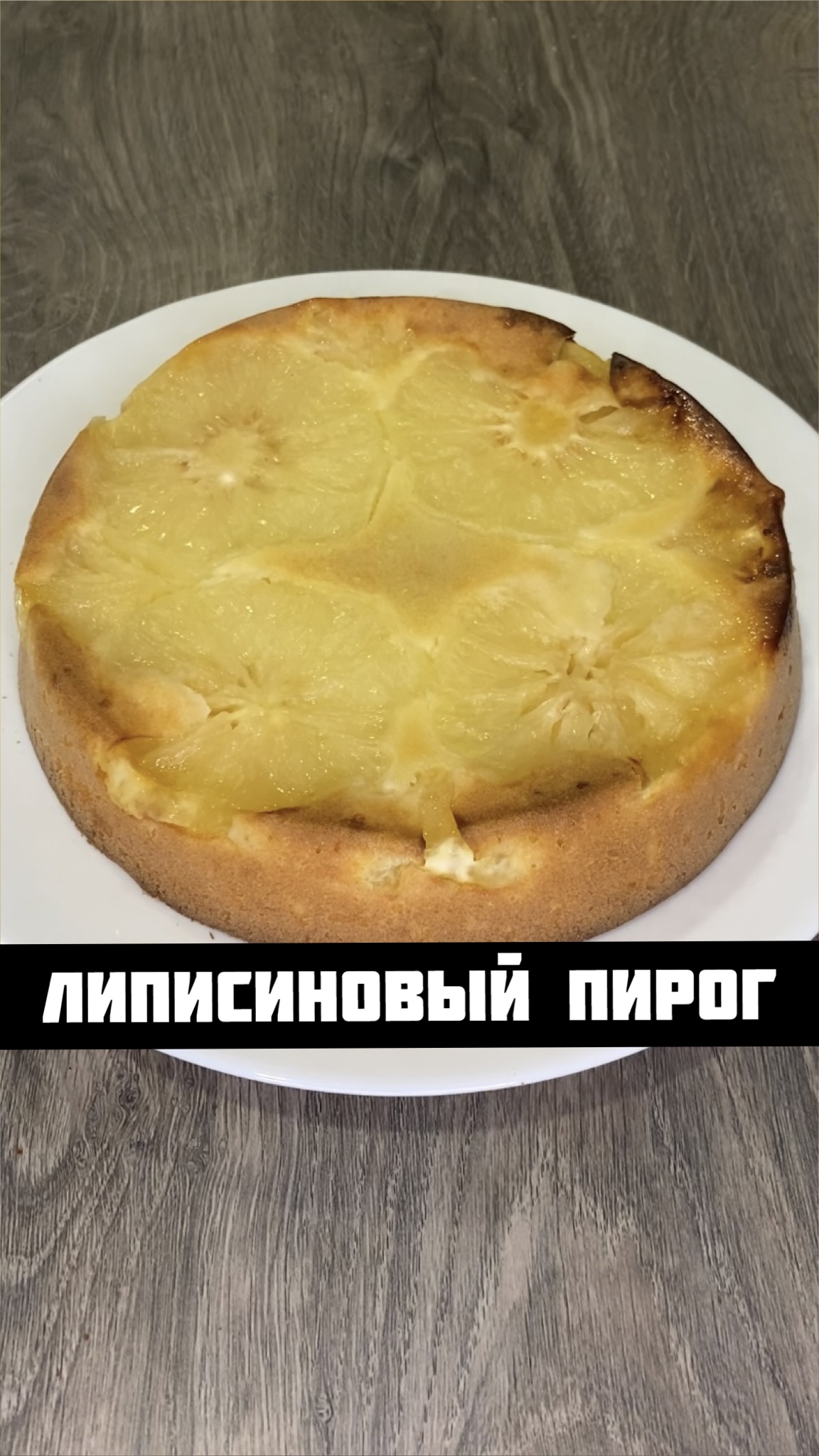 ЛИПИСИНОВЫЙ ПИРОГ БЕЗ ГЛЮТЕНА.