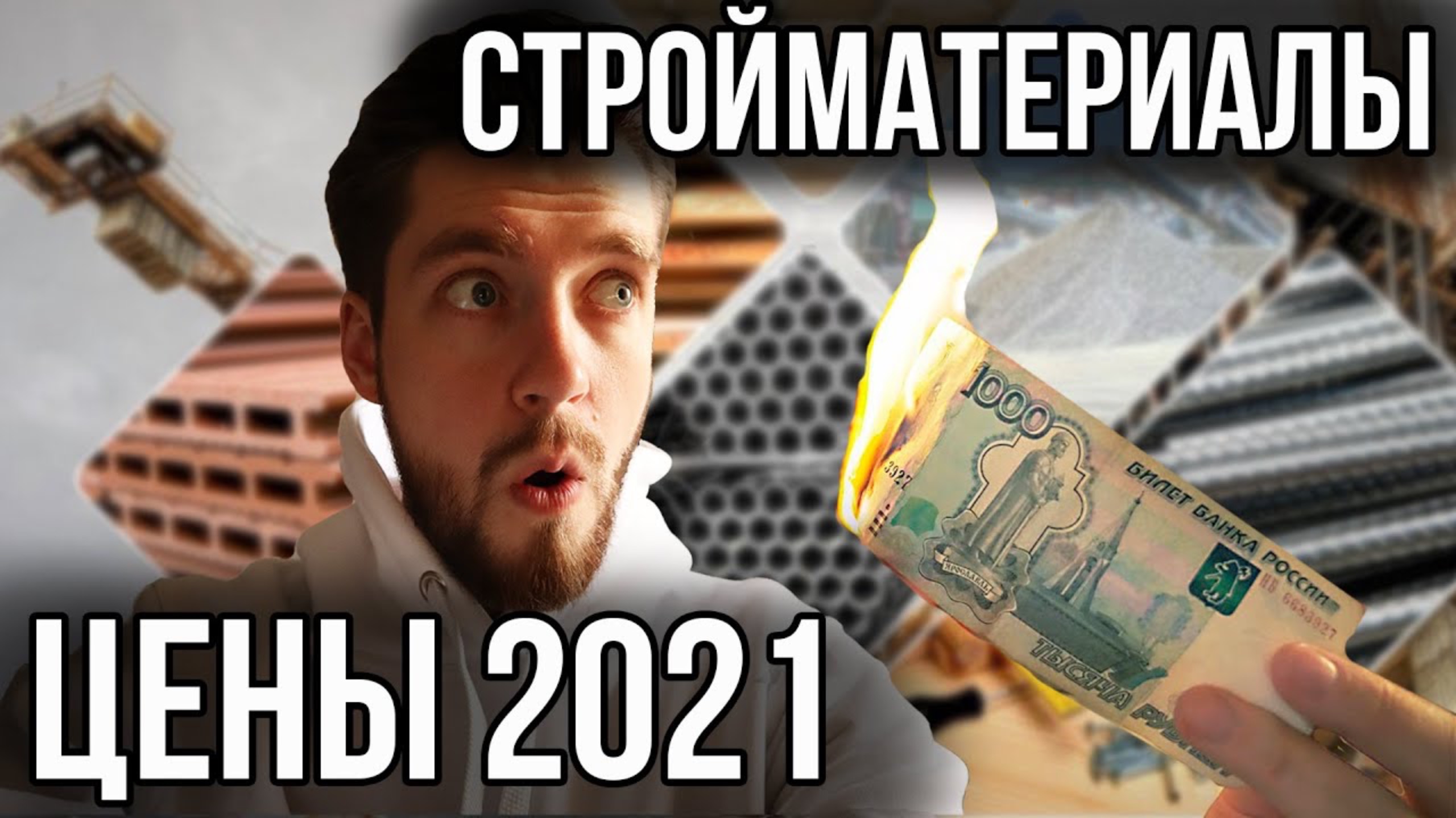 Проверил дикий РОСТ ЦЕН на СТРОЙМАТЕРИАЛ в России за 9 месяцев! Реальная инфляция рубля!