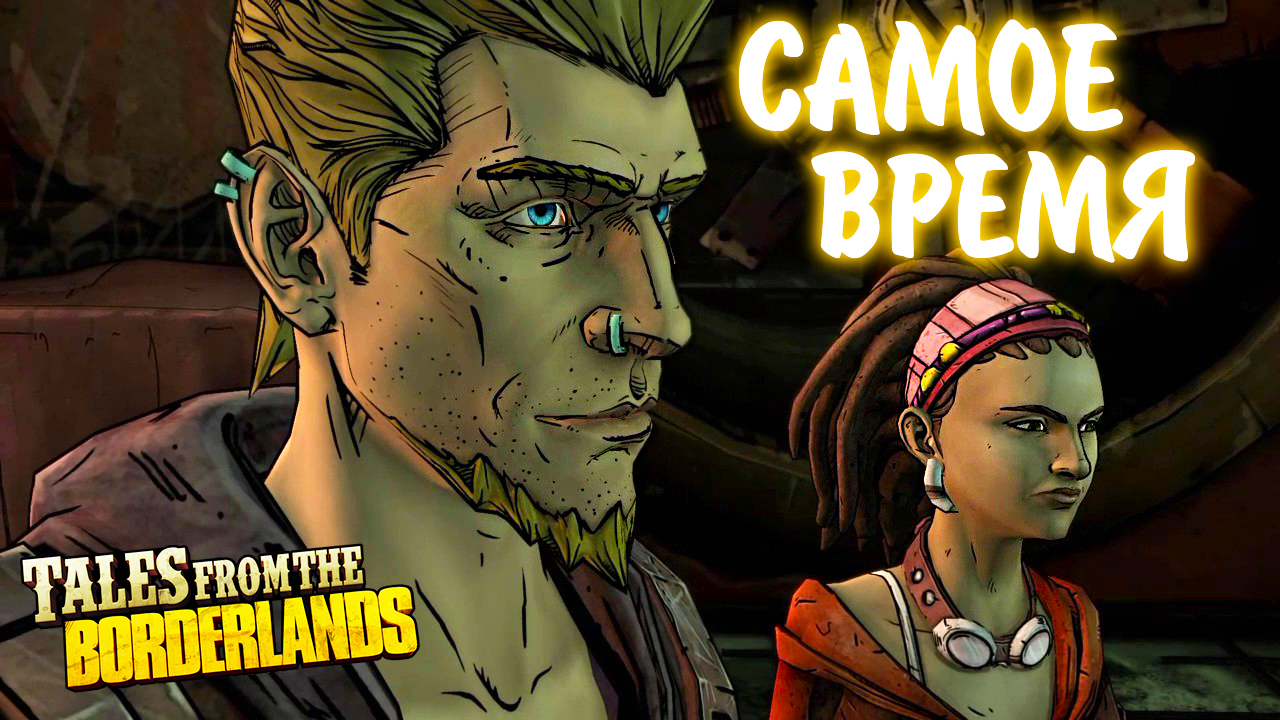 Tales from the Borderlands #16 - САМОЕ ВРЕМЯ