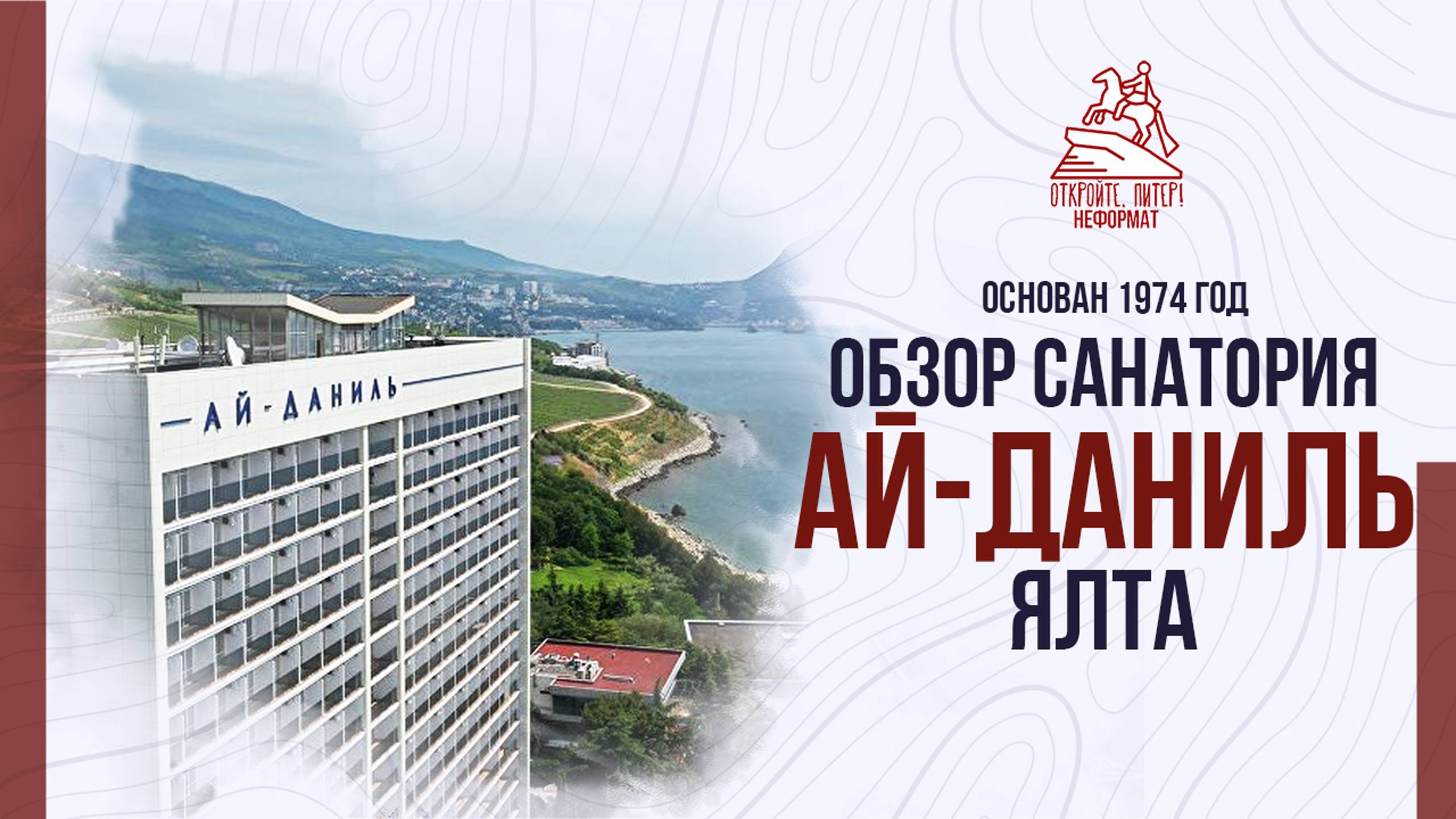 Санаторий «Ай-Даниль», г.Ялта. Обзор.