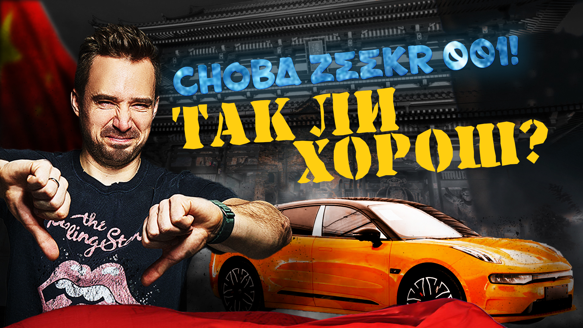 Минусы Zeekr 001