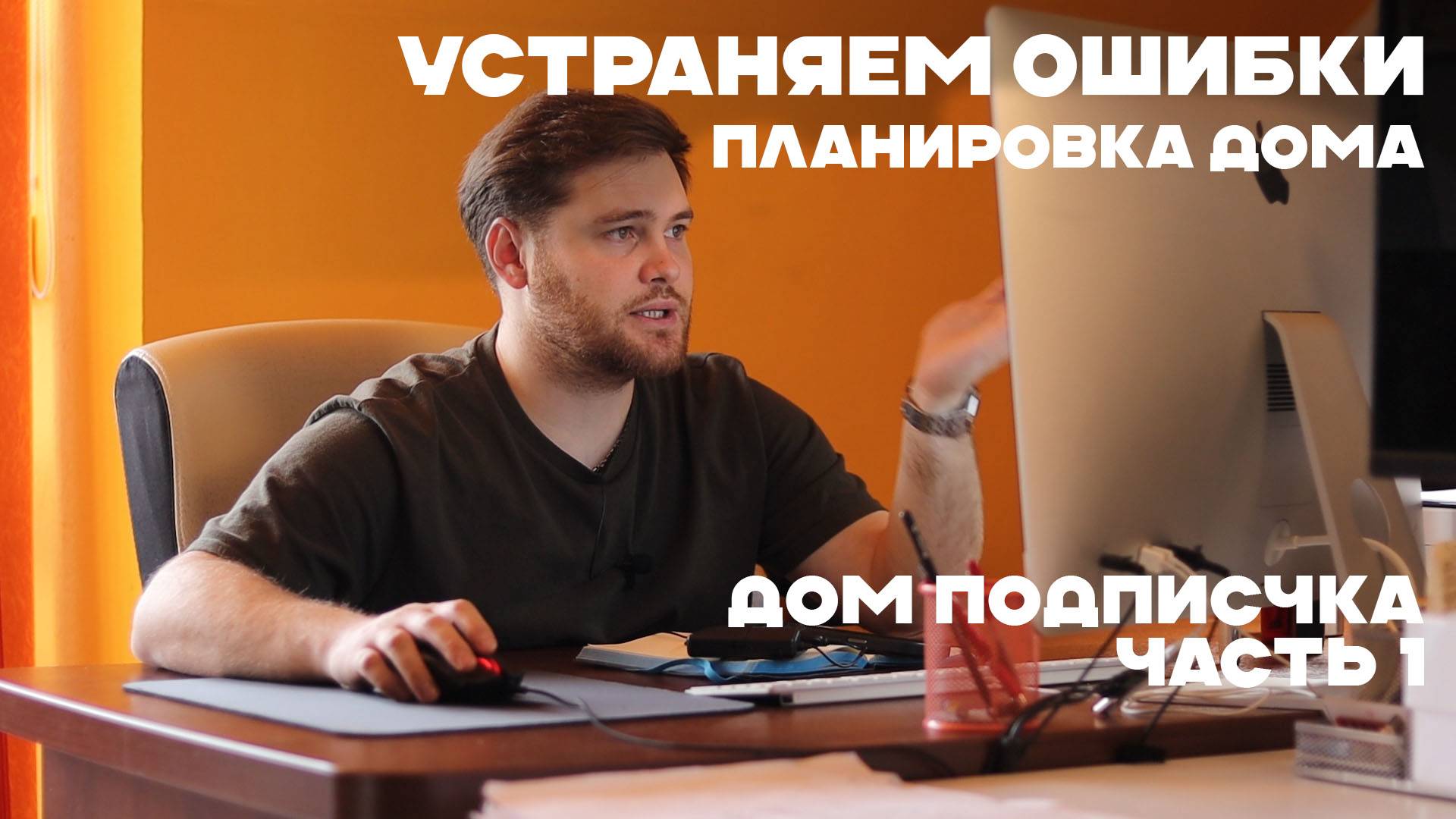 ИСПРАВЛЯЕМ ФАТАЛЬНЫЕ ОШИБКИ ПРОЕКТА ДОМА ОТ ПОДПИСЧИКА. ПЛАНИРОВКА И ПРОЕКТ. РАЗБОР