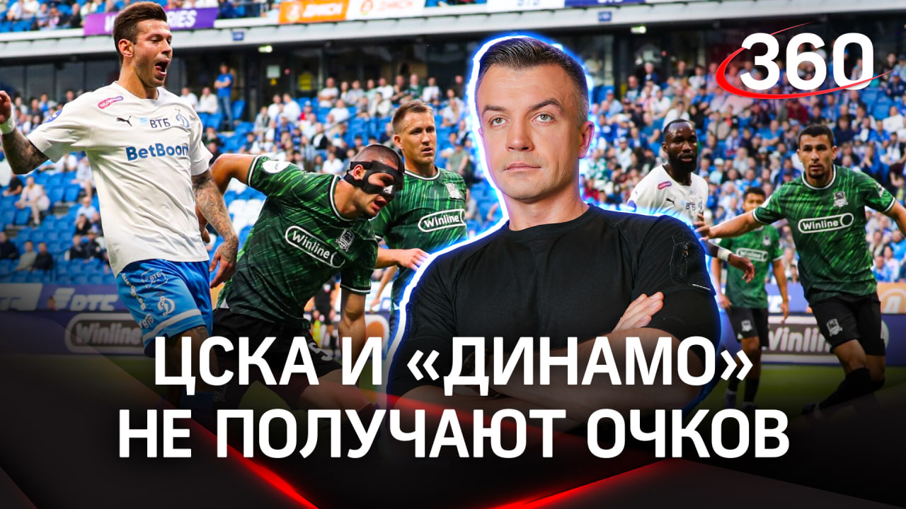 Фавориты РПЛ проигрывают первые матчи лиги - ЦСКА и «Динамо» не получают очков | Шестаков