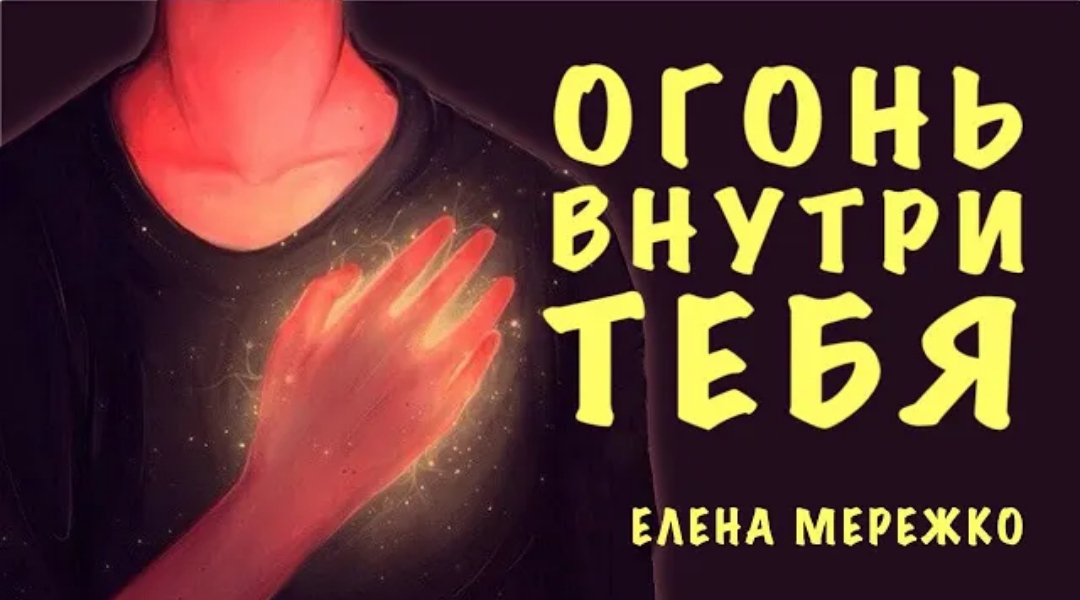 "Огонь внутри тебя" Елена Мережко