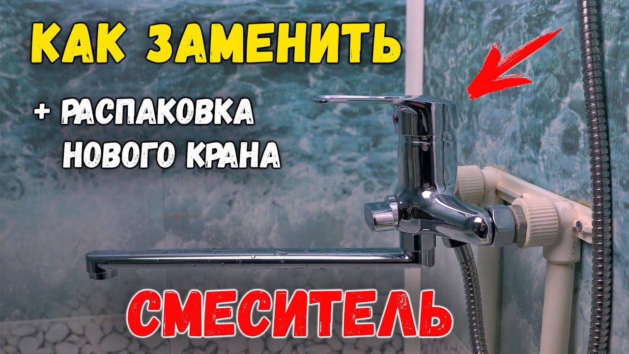 Смеситель в ванной. Как заменить, какой выбрать кран, как снять и установить. Обзор недорогого крана