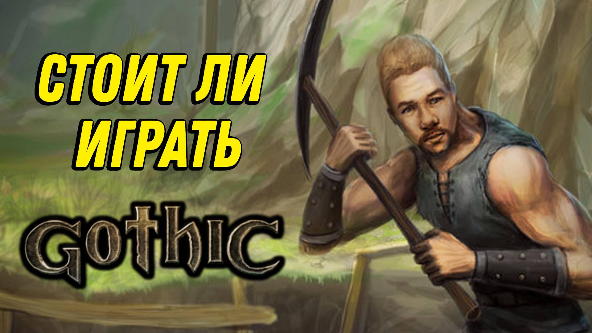 Стоит ли играть в Gothic 1