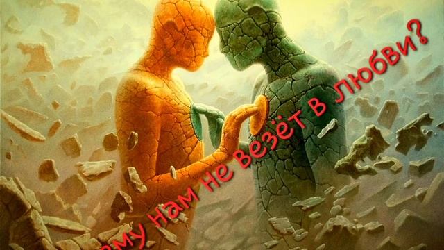 Почему нам не везёт в любви?