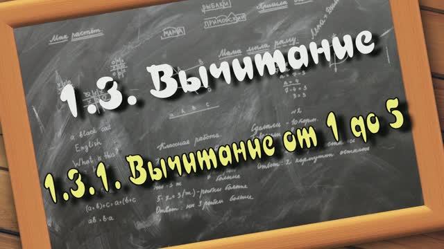 1.3.1. Вычитание от 1 до 5. Вычитание чисел. Подготовка к школе. Авторская методика Колодной Л.А