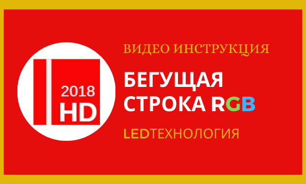 Управление RGB бегущей строкой в программе HD2018.avi