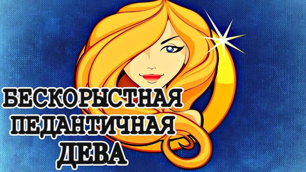 ♍Пунктуальный, педантичный и бескорыстный – зодиак Дева ♍