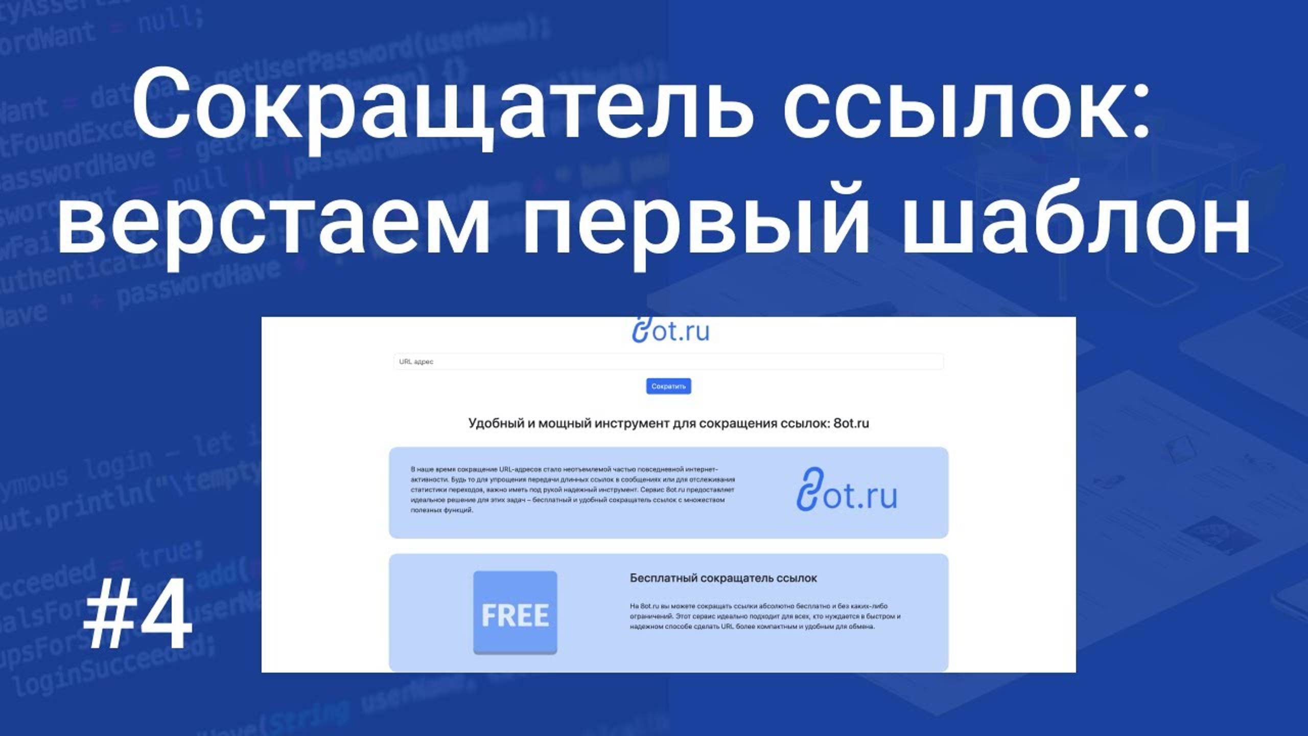 Свой сокращатель ссылок #4_ верстаем шаблон по макету проекта из Figma на HTML, Bootstrap, CSS