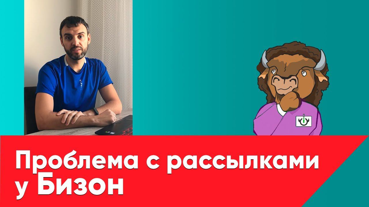 Проблема с рассылками у Бизон 365