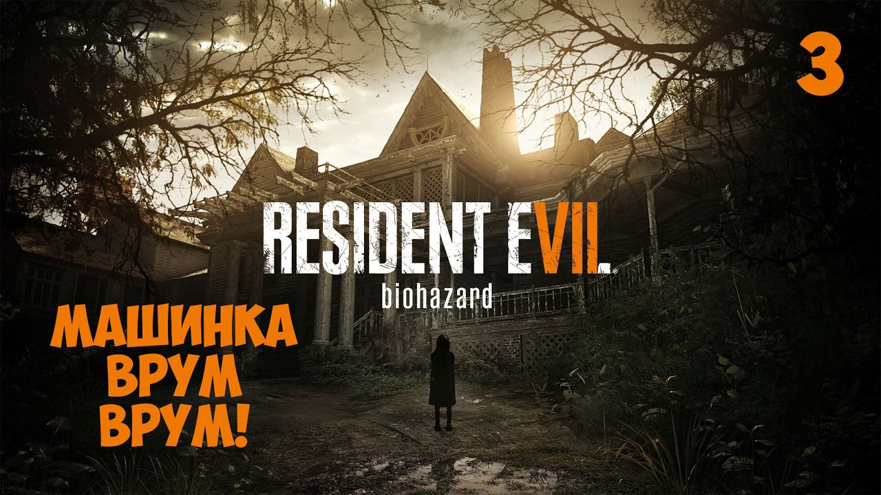 Прохождение Resident Evil 7 с комментариями Antoni07 #3 : Токийский дрифт