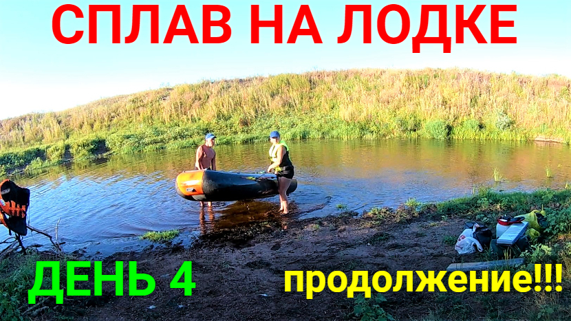 Сплав на лодке ПВХ по реке. ПРОДОЛЖЕНИЕ!!! ДЕНЬ 4. Часть 4.