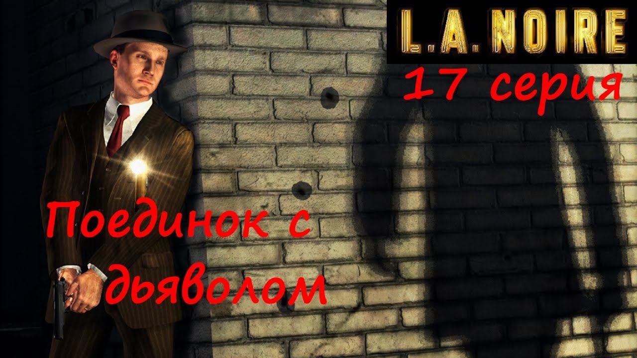 [L.A. Noire] 17 серия.  Поединок с дьяволом.