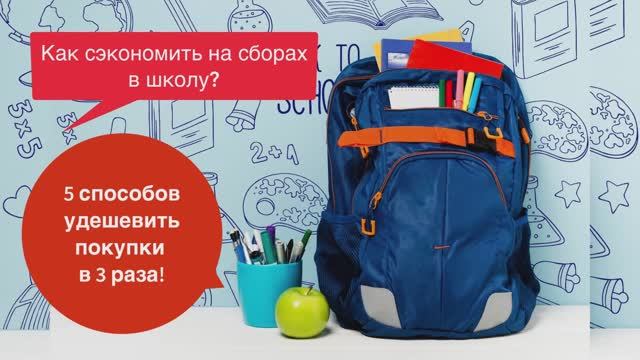 5 способов удешевить покупки перед 1 сентября.mp4