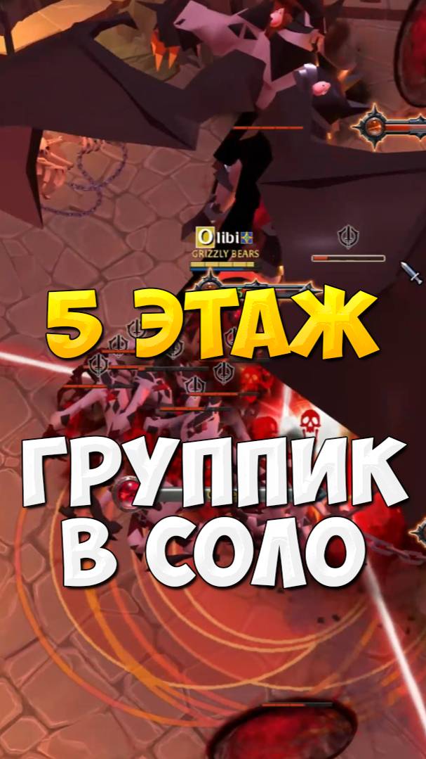 Альбион Онлайн 5 ЭТАЖ групповые данжи В СОЛО золотой сундук Albion Online #shortsgame #albiononline