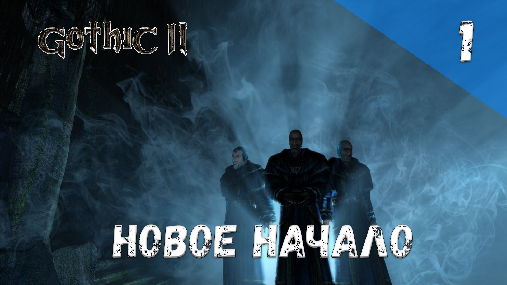 Gothic 2 Ночь Ворона Прохождение #1 Новое начало
