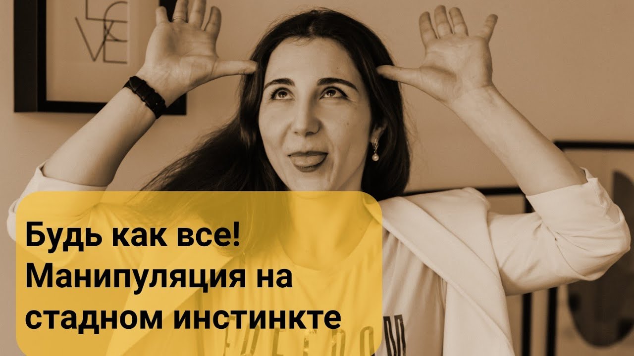 Манипуляция на стадном инстинкте