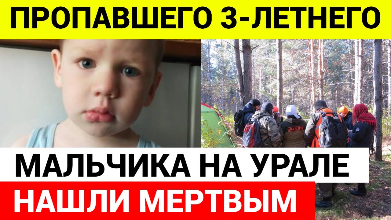 Найден мертвым пропавший трехлетний мальчик