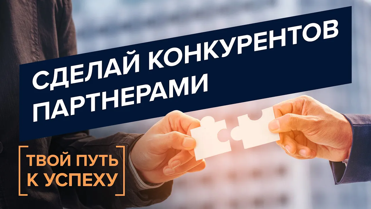 ПРИНЦИПЫ при построении бизнеса. ОТНОШЕНИЯ с конкурентами. ПАРТНЕРСТВО. «Твой путь к успеху» (8)