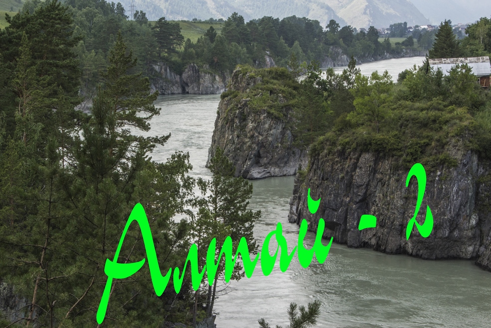 Путешествие на Алтай, Байкал 2018 год. Алтай продолжение.mp4