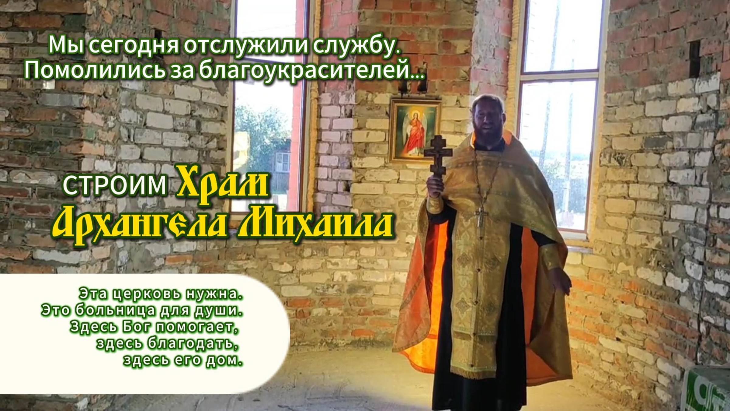 Благословение на неделю от батюшки строящегося храма Архангела Михаила в селе Глядянское