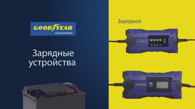 Умные зарядки Goodyear Smart