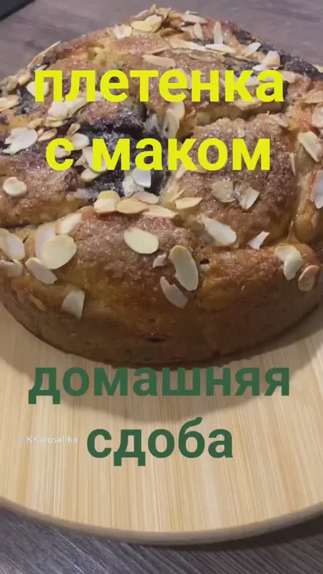 Плетёнка с маком #рецепты #рецепт #вкусно