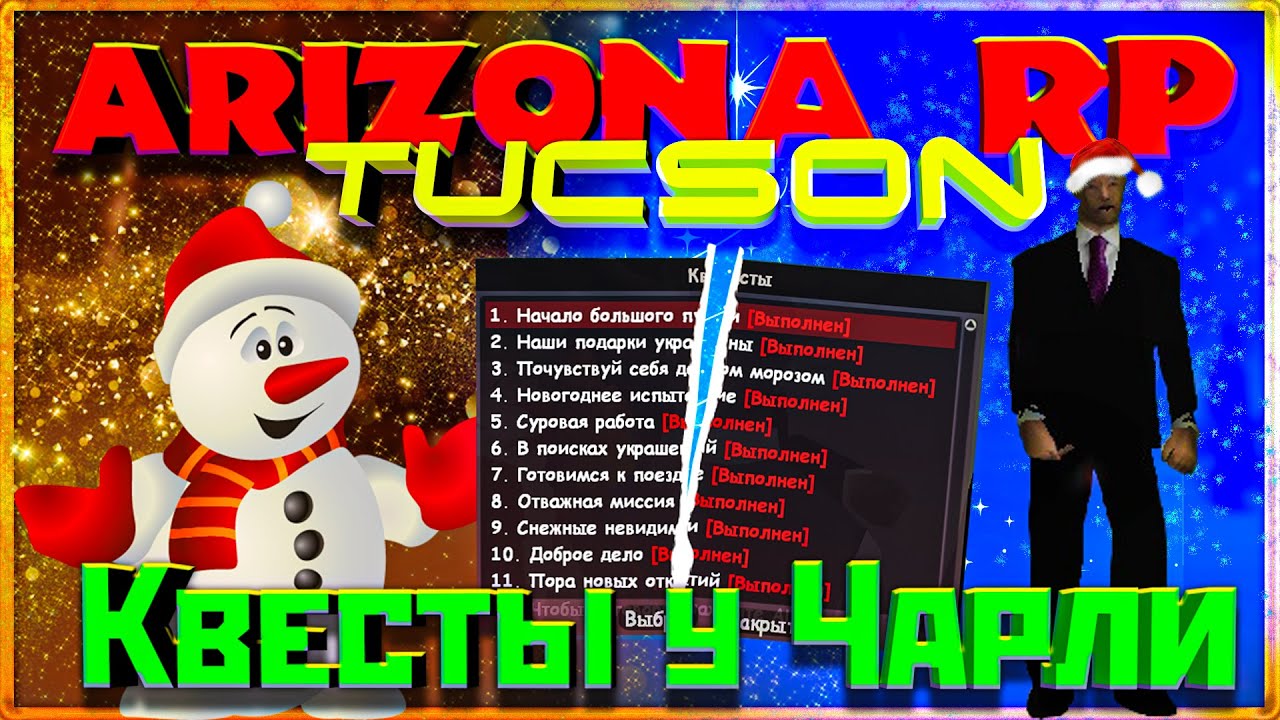 Arizona RP || Tucson ||: Прохождение Новогодних квестов у Чарли.