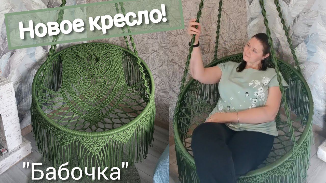 Новое кресло-макраме "Бабочка"