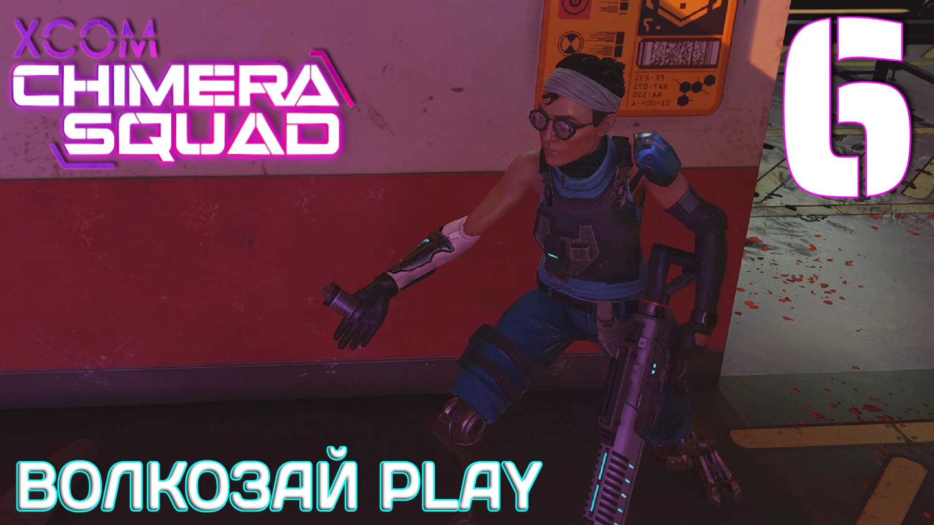 XCOM: Chimera Squad. Прохождение ─ Часть 6: Доработанная броня