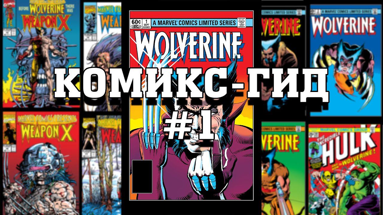 Wolverine - сюжет оригинальной истории. Комикс Гид #1.