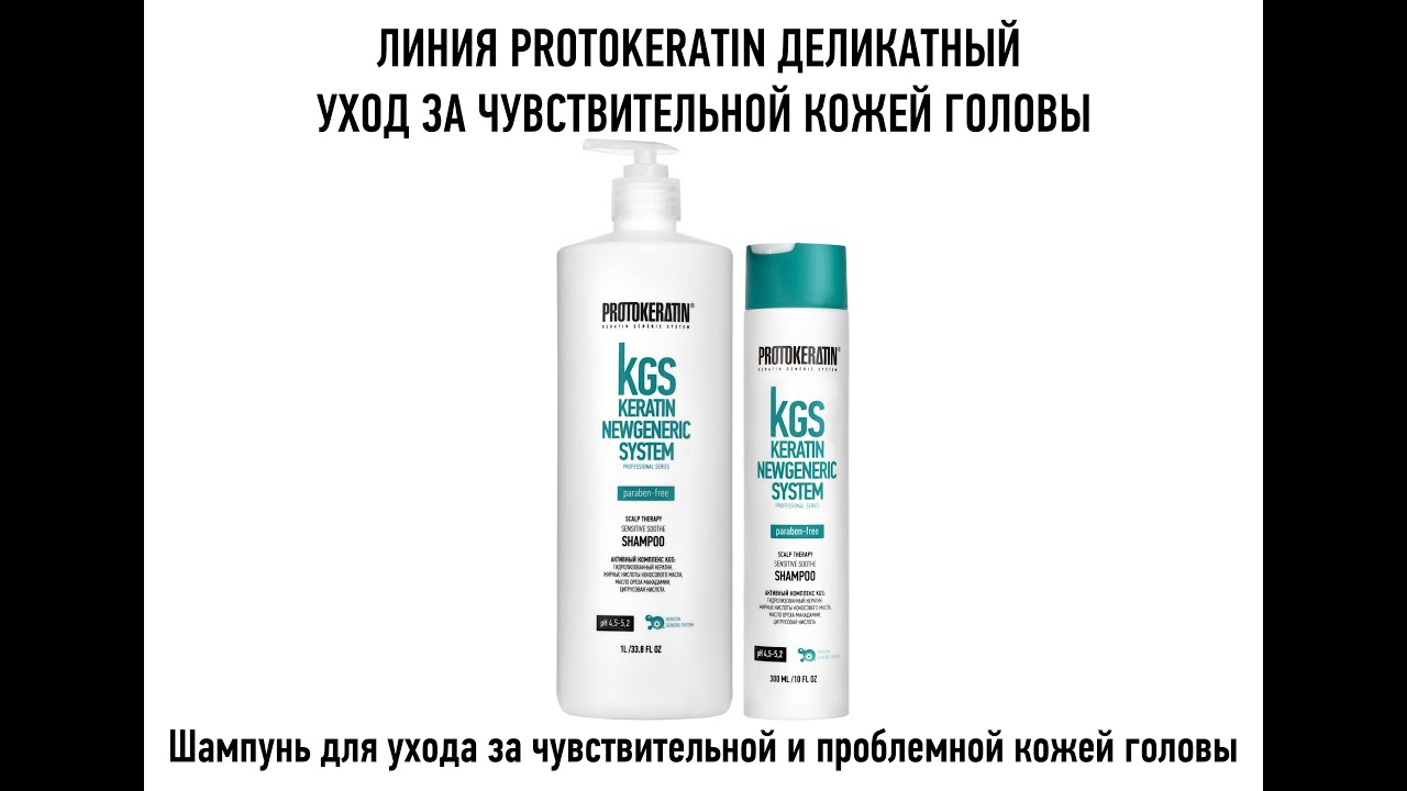 Шампунь для ухода за чувствительной и проблемной кожей головы — PROTOKERATIN