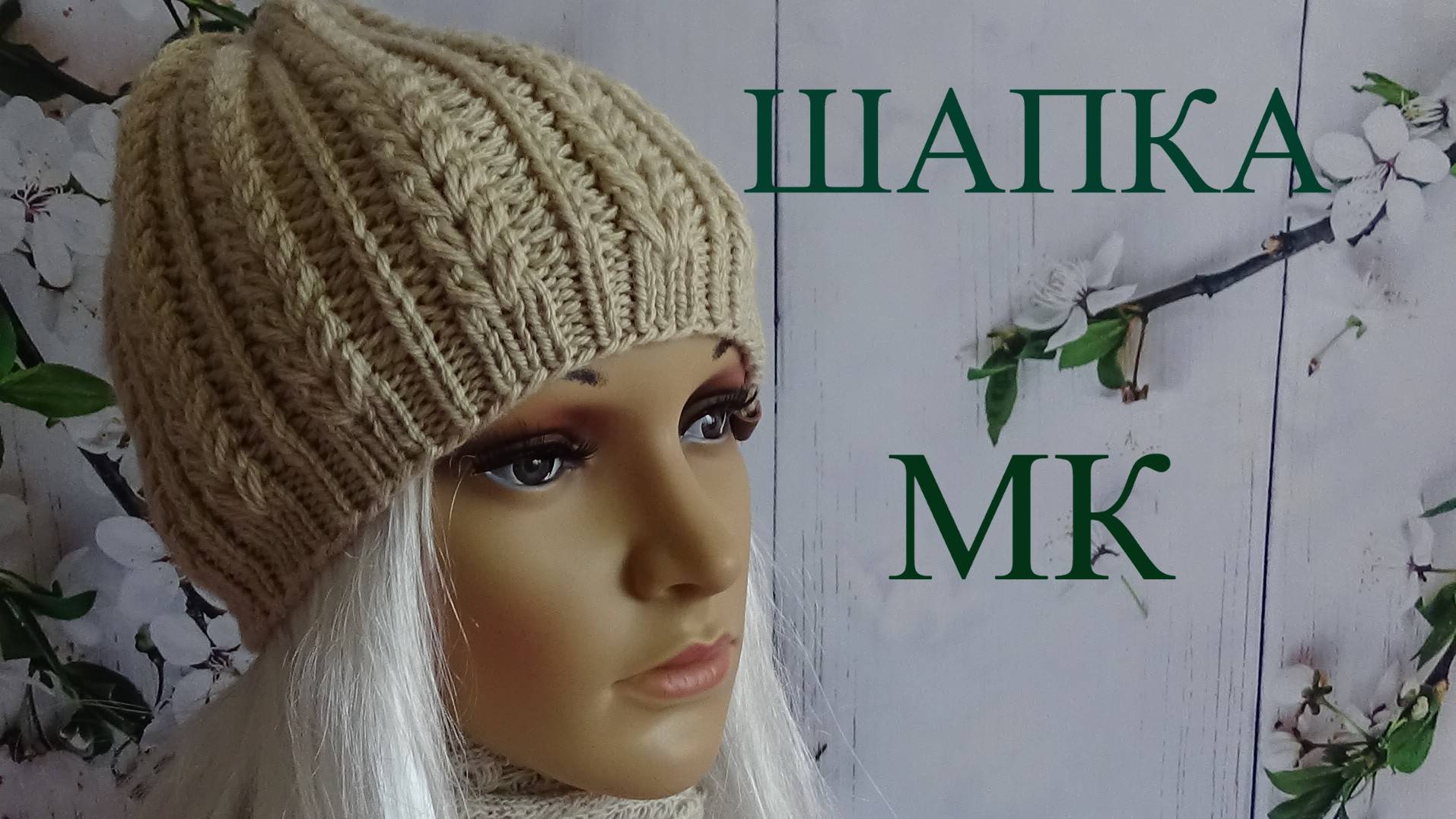 Шапка Колоски /Презентация МК